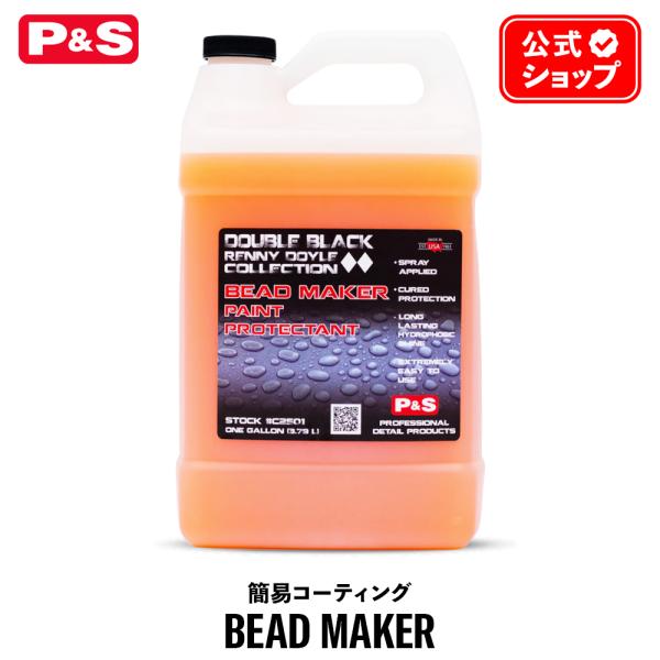 【メーカー】P&amp;S【商品名】ビードメーカー ペイント プロテクタント 3.79L Bead Maker Paint Protectant C2501【品番】C2501【商品説明】●スプレー塗布●硬化保護●輝き長持ち●高撥水●簡単施工...