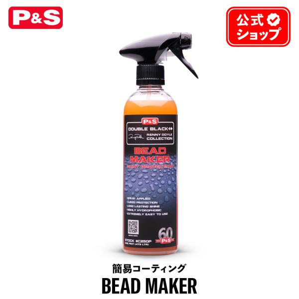 【メーカー】P&amp;S【商品名】ビードメーカー ペイント プロテクタント 473mL Bead Maker Paint Protectant C250P【品番】C250P【商品説明】●スプレー塗布●硬化保護●輝き長持ち●高撥水●簡単施工...