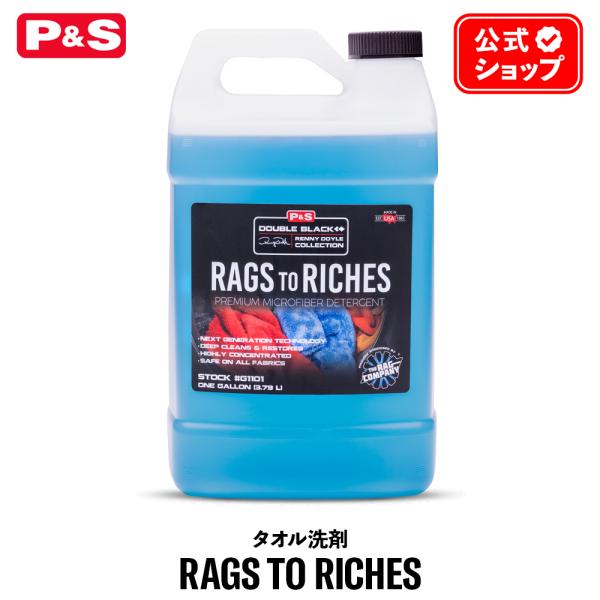 【メーカー】P&amp;S【商品名】ラグズトゥリッチーズ マイクロファイバーウォッシュ Rugs To Riches Premium MF Wash【品番】G1101【商品説明】●次世代のマイクロファイバー洗剤●徹底洗浄と復元●高濃縮●全て...