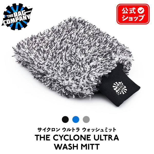 The Rag Company ザ ラグカンパニー【商品名】サイクロンウルトラウォッシュミット CYCLONE ULTRA Wash Mitt【品番】ULTRA-MITT【商品説明】サイクロンウルトラウォッシュミットは革新的で新しい独自ブレ...