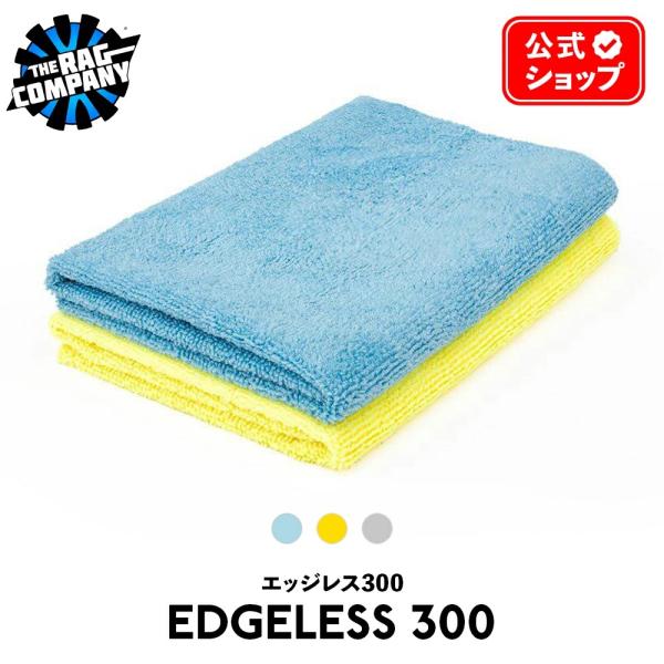 The Rag Company ザ ラグカンパニー【商品名】エッジレス300 Edgeless【品番】E-300【商品説明】エッジレス300は、優れた品質と低コストを実現したエッジレスマイクロファイバークロスです。非常に柔らかく、優れた耐久...