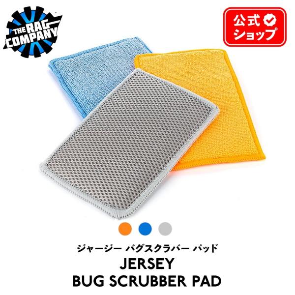 The Rag Company ザ ラグカンパニー【商品名】ジャージーバグスクラバーパット Jersey Bug Scrubber Pad【品番】BUG-SCRUB【商品説明】ジャージーバグスクラバーパットは、しっかり編み込まれた高品質な繊...