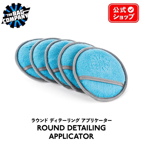 The Rag Company ザ ラグカンパニー【商品名】ラウンドディテーリングアプリケーター Round Detailing Applicator【品番】ROUND-MF-APP-PAD【商品説明】ラウンドディテーリングアプリケーターは...
