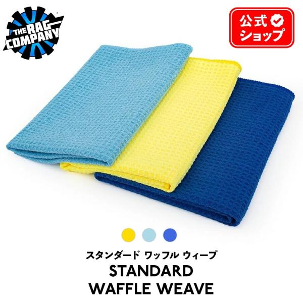 The Rag Company ザ ラグカンパニー【商品名】スタンダード ワッフルウィーブ Standard Waffle-Weave【品番】WAFFLE【商品説明】スタンダードワッフルウィーブは、低コストで扱いやすいサイズの優れた吸水マイ...