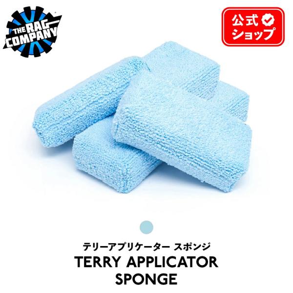 The Rag Company ザ ラグカンパニー【商品名】テリーアプリケータースポンジ Terry Applicator Sponge ライトブルー【品番】SPONGE-TERRY【商品説明】テリーアプリケータースポンジは、内装外装問わず...
