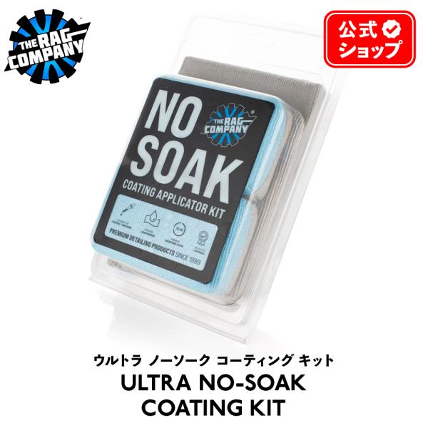 The Rag Company ザ ラグカンパニー【商品名】ウルトラノーソークコーティングキット Ultra No-Soak Coating Kit【品番】NO-SOAK-APP-KIT【商品説明】コーティングに必要なアプリケーターとタオル...