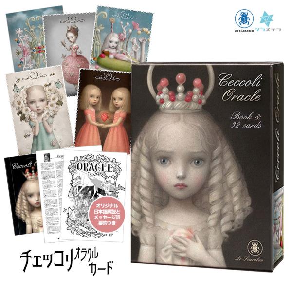 【商品説明】 ・人気作家、ニコレッタ・チェッコリの描く世界観は神秘と無垢、平和と微妙な苦悩と激しい感情。相反するもので構成されており、見る者の視線を惹きつけ、魅了することができる。・華やかな少女たちの振る舞いの中に、ダークな要素も上手く絡ん...