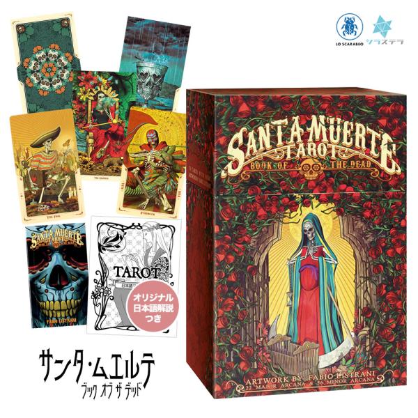【商品説明】 ・人気作家ファビオ・リストラーニが、読者の先入観を揺さぶり、その限界を超える新たな傑作デッキを作り上げました。サンタ・ムエルテは、スピリチュアリティの強力な祭典である。聖人の日、ハロウィーン、サムハインと重なります。深くてカラ...