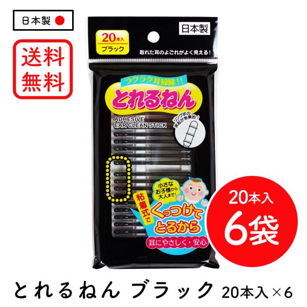 【商品名】　NEW とれるねん ブラック 20本×6袋セット【商品説明】　小さなお子様から大人まで！　粘着式なので赤ちゃんの耳にも優しく、お子様にも大人にも安心です。　ねばねばの先端が耳アカをくっつける！　耳そうじもこれでラクラク！くっつけ...