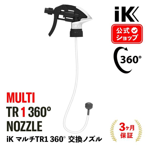 ●品番8E841778095●内容トリガーノズル本体×1手持ち部分のグリップで操作性と快適性がさらに向上！逆さはもちろん、どの角度でも噴霧できる360°仕様！●互換性のある製品iK MULTI TR1 360°iK MULTI TR1●ご注...