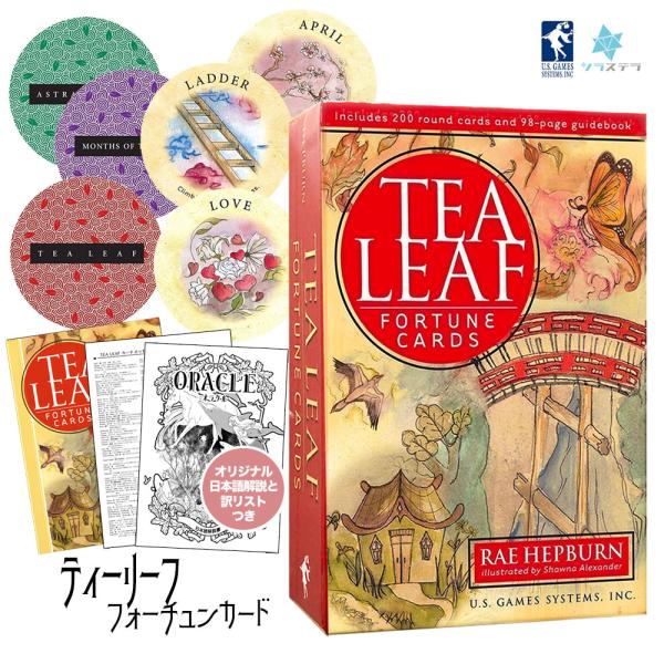 【商品説明】・茶葉フォーチュンカードは、伝統的な茶葉のシンボルが描かれた200枚の美しいイラストのカードで占う画期的なシステムです。98ページのガイドブックには、茶葉や茶葉フォーチュンカードを使った占いの方法が紹介されています。いくつかの簡...