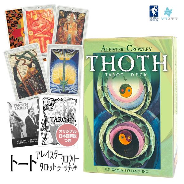 【商品説明】・オカルト学者アレイスター・クロウリーの指示に従い、レディ・フリーダ・ハリスが描いた78枚のカードが、大胆な大判になったものです。・アールデコ調の壮麗な作品には、アレイスター・クロウリーの『トトの書』に記されているカバリストと占...