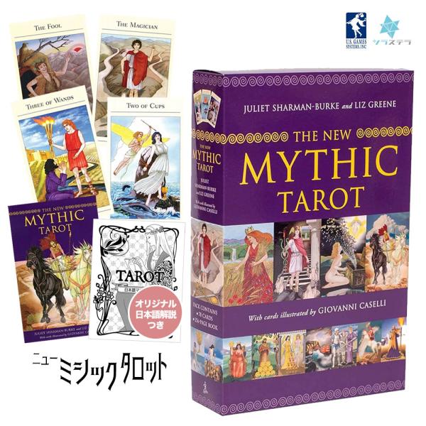 【商品説明】・見るだけでも楽しい、繊細なイラストのデザイン。古代ギリシャに登場する神々や物語に沿ったイラストになっているため、その方面に詳しい方であれば、よりカードの性質を飲み込みやすくなっているデッキです。・1989年に初めて出版された「...