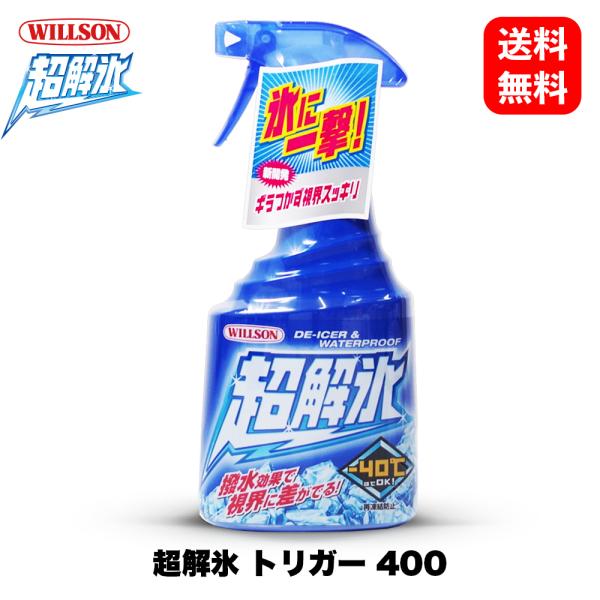 【メーカー】　　ウィルソン Willson【商品名】 　超解氷 トリガー400【品番】　02053【商品説明】　　ズバッと解氷!　ガンコにこびりついた霜・氷をすばやくとかします。　ギラつきの原因であったグリコール系溶剤を使用していないのでギ...