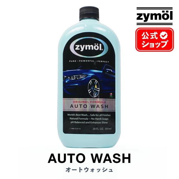 【商品情報】Zymol オートウォッシュは Zymol ワックスのボディ表面のコーティングを落とさないように考慮し、毎週の洗車にも適したカーシャンプーです。バケツに少量の割合 ( お好み ) の希釈度合いにて泡立てて使用します。純粋なココナ...