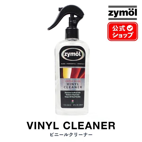 【商品情報】ビニールクリーナーは、インテリアのビニール、ウレタン、ゴム、プラスチックなどの汚れを除去します。石油系溶剤は一切使用していませんので安全です。Zymol独自の精製技術により化学薬品を一切使用しない、人体・環境に配慮した製品です。...