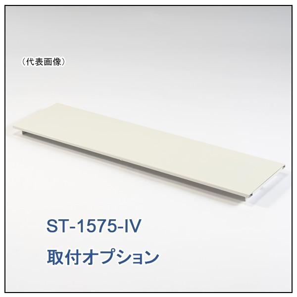 【商品概要】商品：作業台オプション　半面下棚 （品番：BS-1575-IV）取付対象の作業台本体品番：ST-1575-IVサイズ：W1405mm×D290mm×H44mm材質：スチール色：アイボリー数量：1枚梱包：段ボール1箱　※重いので、...