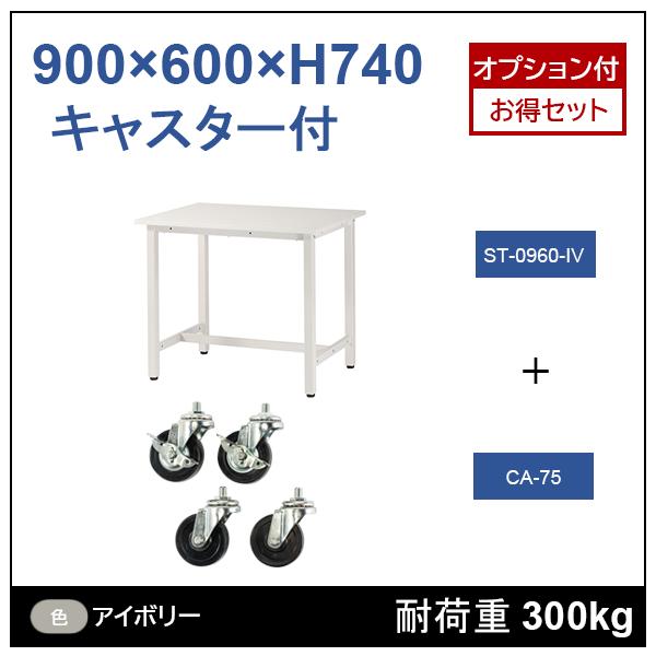 【作業台本体】サイズ：W900mm×D600mm×H740mm（高さアジャスター調整範囲：15mm）材質：天板は低圧メラミン化粧ボード、フレームはスチール天板厚み：20mm色：天板、フレームともにアイボリー数量：1台（組立式）梱包：段ボール...