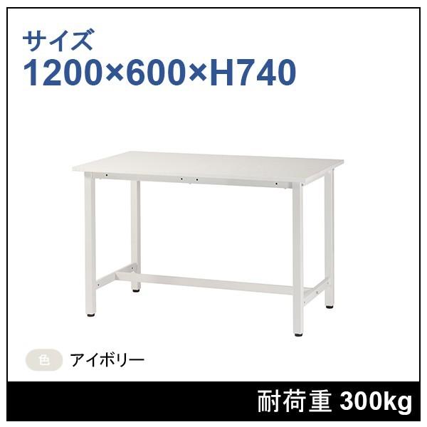 【商品概要】商品：工場作業用 作業台 本体（品番：ST-1260-IV）サイズ：W1200mm×D600mm×H740mm（高さアジャスター調整範囲：15mm）材質：天板は低圧メラミン化粧ボード、フレームはスチール天板厚み：20mm色：天板...