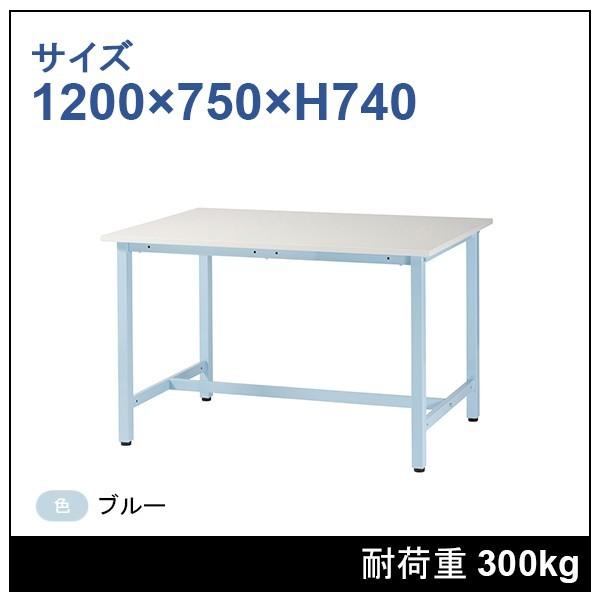 【商品概要】商品：工場作業用 作業台 本体（品番：ST-1275-BL）サイズ：W1200mm×D750mm×H740mm（高さアジャスター調整範囲：15mm）材質：天板は低圧メラミン化粧ボード、フレームはスチール天板厚み：20mm色：天板...