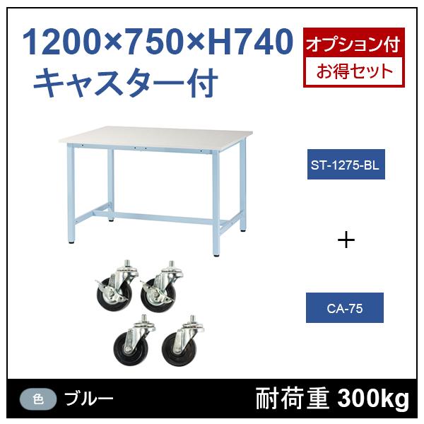 【作業台本体】サイズ：W1200mm×D750mm×H740mm（高さアジャスター調整範囲：15mm）材質：天板は低圧メラミン化粧ボード、フレームはスチール天板厚み：20mm色：天板はアイボリー、フレームはブルー数量：1台（組立式）梱包：段...