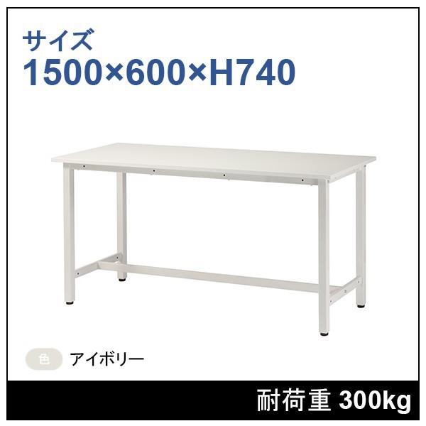 【商品概要】商品：工場作業用 作業台 本体（品番：ST-1560-IV）サイズ：W1500mm×D600mm×H740mm（高さアジャスター調整範囲：15mm）材質：天板は低圧メラミン化粧ボード、フレームはスチール天板厚み：20mm色：天板...