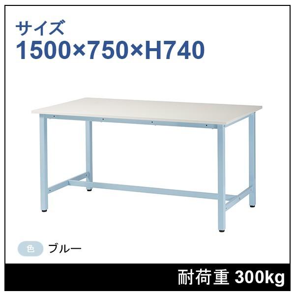 【商品概要】商品：工場作業用 作業台 本体（品番：ST-1575-BL）サイズ：W1500mm×D750mm×H740mm（高さアジャスター調整範囲：15mm）材質：天板は低圧メラミン化粧ボード、フレームはスチール天板厚み：20mm色：天板...