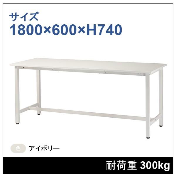 【商品概要】商品：工場作業用 作業台 本体（品番：ST-1860-IV）サイズ：W1800mm×D600mm×H740mm（高さアジャスター調整範囲：15mm）材質：天板は低圧メラミン化粧ボード、フレームはスチール天板厚み：20mm色：天板...