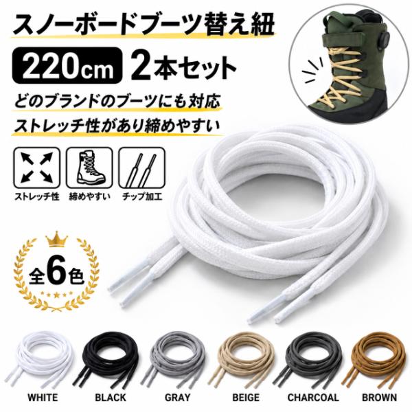 商品名:BOOT LACE for snowboardサイズ:220cm内容:2本入り【商品情報】どんなブランドのスノーボードブーツにも対応(実店舗確認済み)するスノーボードブーツ用替え紐締め続けて目が詰まってストレッチ性がなくなったり、ほ...