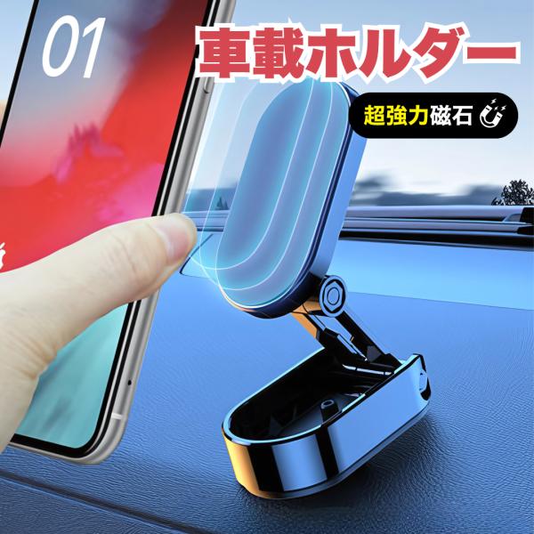 スマホ車載ホルダー マグネット商品名ネオジム磁石スマホホルダー30日保証付製品特徴・６つネオジム磁石搭載・アルミニウム合金素材・電波安心・グッドデザイン・720°自由調節・折り畳み式・コンパクト車載 スマホホルダー 車載 用 車載 ホルダー...