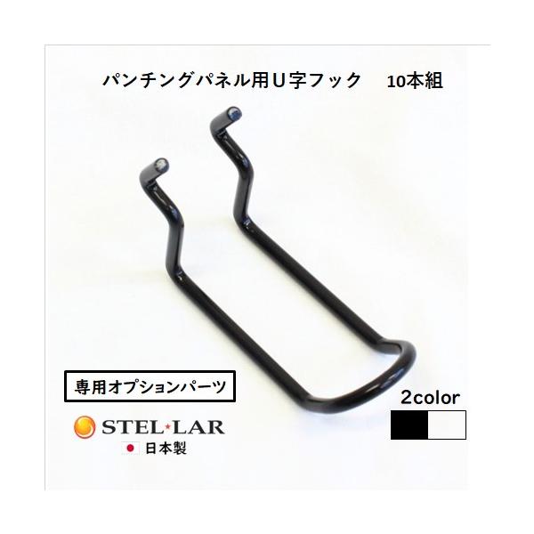 【こちらはオプションパーツです】突っ張りパンチングパネル(別売)　W600タイプ／W400タイプ／卓上タイプ に追加してお使いいたける、Ｕ字型のフックパーツ１０本組です。（W600タイプ／W400タイプに付属している５本のフックと同じもので...