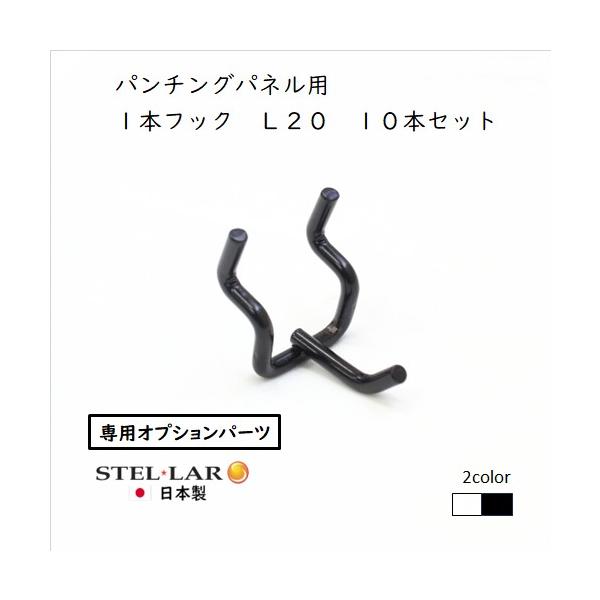 【こちらはオプションパーツです】　突っ張りパンチングパネル(別売)　W600タイプ／W400タイプ／卓上W600タイプ／卓上W400タイプ／パンチングスタンド に　追加してお使いいたける、フックパーツ１０本組です。　※卓上W600タイプ／卓...
