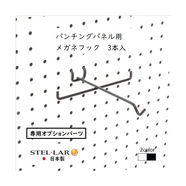 【こちらはオプションパーツです】　突っ張りパンチングパネル(別売)　W600タイプ／W400タイプ／卓上W600タイプ／卓上W400タイプ 、　パンチングスタンド　に　追加してお使いいたける、パンチングパネル用メガネフック3本入です。　　サ...