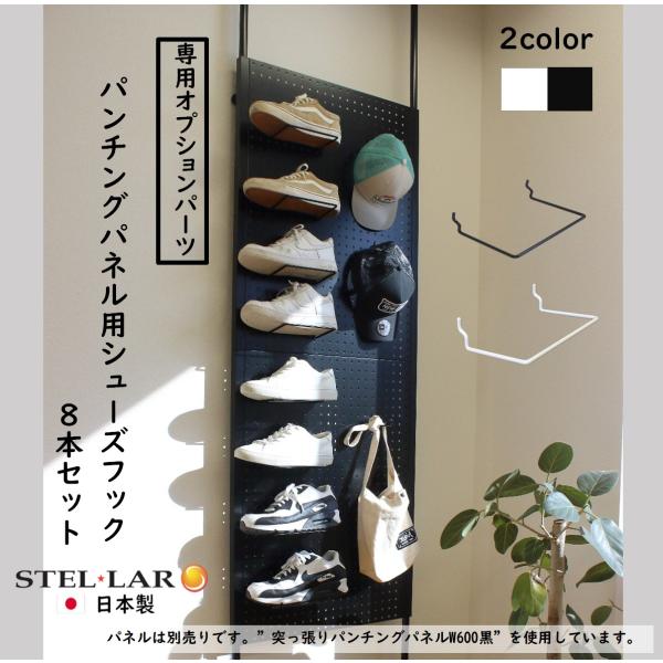 こちらは、当店のパンチングパネル穴専用のフックです。ステラＮＥＸＴ 突っ張りパンチングパネル(別売) に追加してお使いください。【対応商品名】・ 突っ張りパンチングパネル W600 白(000528)・黒(000529)・突っ張りパンチング...