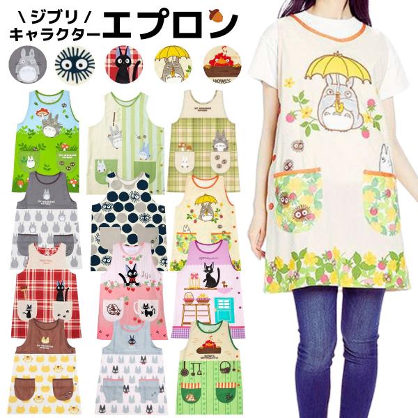 とってもキュートなデザインが大好評！ジブリキャラクターの可愛いエプロンが新登場！ボタンがとめやすいサイドボタンタイプです。 サイドにはスリットが入っているので動きやすい。- サイズ -(約)H84×W60cm- 素材 -本体プリント生地：綿...