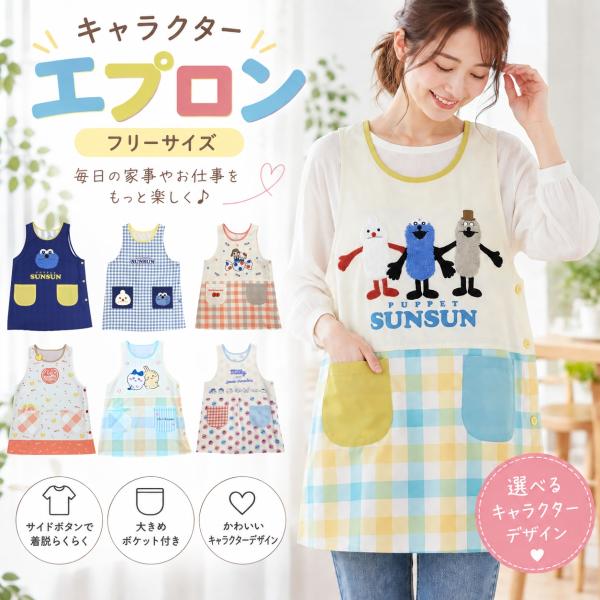 キャラクターの可愛いエプロンが新登場！ボタンがとめやすいサイドボタンタイプです。サイドにはスリットが入っているので動きやすい。- サイズ -Ｍ-Ｌ身幅(約)　56cm　身丈(約)　83cm- 素材 -ポリエステル100％- 素材 -ポリエス...
