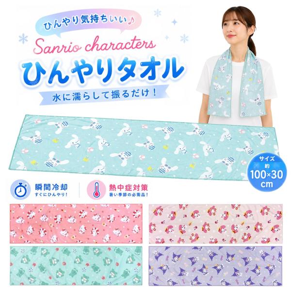 サンリオキャラクターズのクールタオルが新登場！濡らして、絞って、振るだけでひんやりクールダウン屋内や屋外、水させあれば何度でも使用可能です〇大人も子供も使える大きめサイズで、クールネックとしてもご使用いただけます。※掲載画像はあくまでイメー...