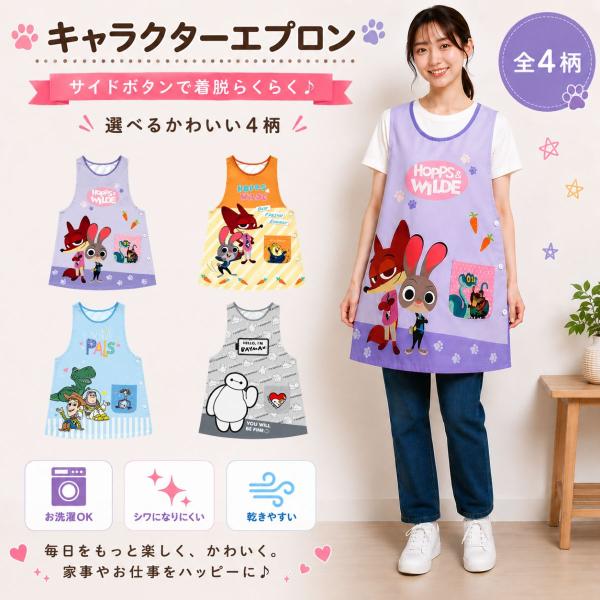 かわいさと使いやすさを兼ね備えたキャラクターエプロンかわいいキャラクターデザインが目を引く、大人用エプロンです。保育士さんや介護士さん、幼稚園・保育園の先生はもちろん、家事やお仕事用にもおすすめ。両サイドにボタンが付いたサイドボタン仕様で、...