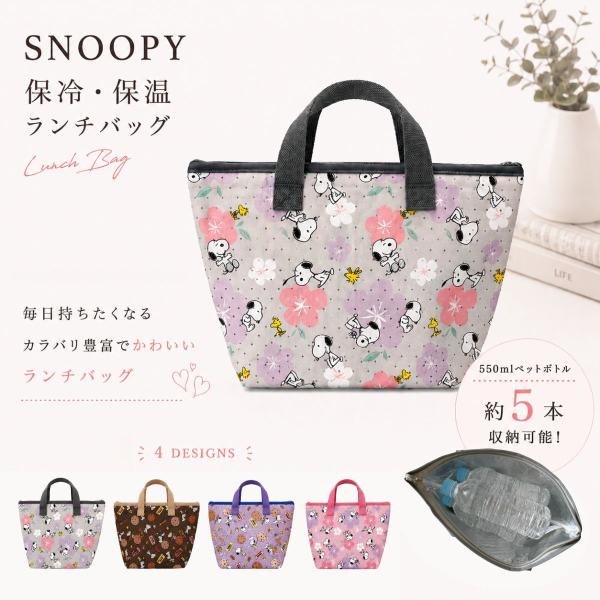 スヌーピーと一緒に楽しいランチタイム♪550mlのペットボトル約5本収納可能！内側にはアルミ蒸着素材を使用し、飲み物やお弁当の温度をキープ。ファスナー開閉式なので持ち運びも安心です。ランチバッグとしてはもちろん、ちょっとしたお出かけやお買い...