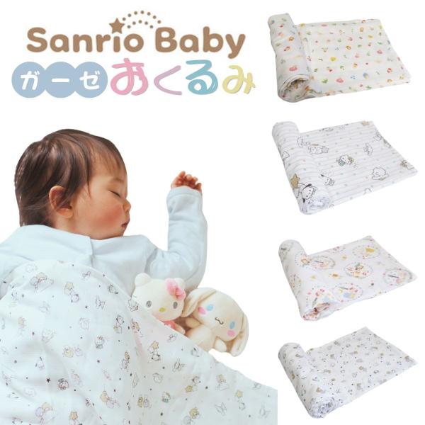 かわいいサンリオキャラクターのおくるみやわらかい肌触りで赤ちゃんの肌にも安心綿100％のガーゼを使用。通気性、吸湿性、保温性に優れており夏は涼しく冬は適度に暖かいオールシーズン対応の素材です。赤ちゃんをしっかりくるんでくれる110cm×11...