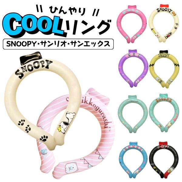 夏に大活躍のクールリング可愛いキャラクターデザインでひんやり快適野外屋内など、あらゆる場面で活躍！冷凍庫の中に入れておけば短時間で使用可能！暑い夏でも心地よくクールダウンします。何度でも繰り返し使用可能で、首回りにフィットするシャープなデザ...