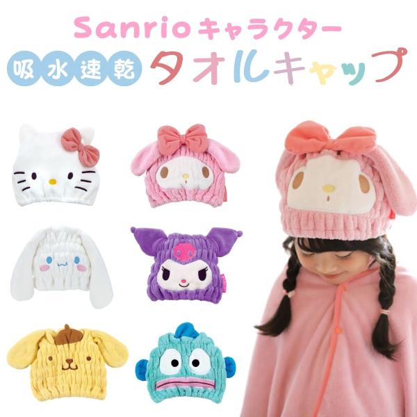 かぶるだけでサンリオキャラクターに変身！キュートなサンリオキャラクターの吸水速乾タオルキャップかぶるだけでしっかり吸水速乾！優しい肌触りのマイクロファイバー生地。プールやお風呂上りにも最適なタオルキャップです。水遊びの際など様々な場面で活躍...