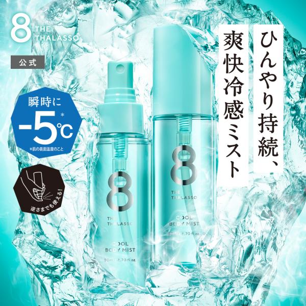 ひんやり感が心地よく続く、速乾タイプの冷感ボディミスト。タラソ 幹細胞処方*で、紫外線や冷房で乾きやすい夏の肌にひんやり感を与えながら、しっとり潤いを保ちます。ベタつきにくいサラッとした使用感で、気になるムレ感や暑さによる不快感をすっきりリ...