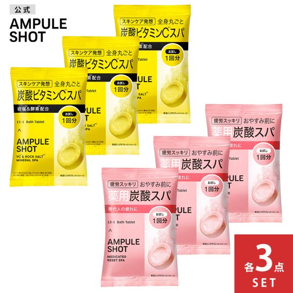選べる2タイプ！■全身丸ごとスキンケアビタミンC配合炭酸バスタブレット■おやすみ前に疲労スッキリ 薬用炭酸バスタブレット