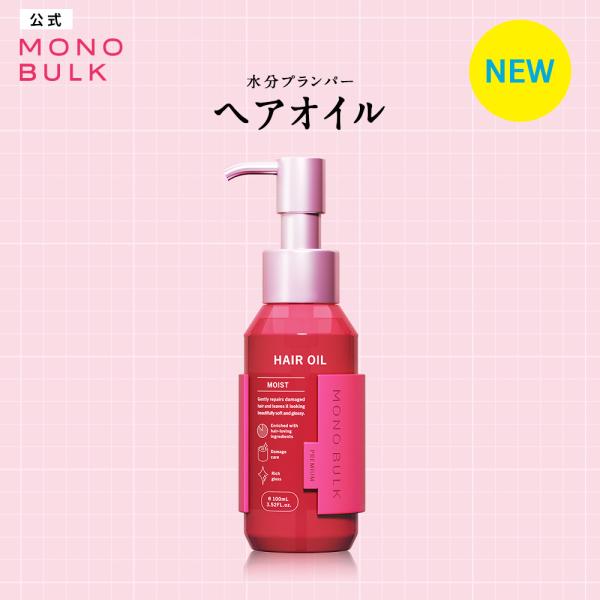 「MONO BULK（モノバルク）」新登場！高濃度ケラチン*1オイル配合で、髪のダメージを内部から補修し、指通りなめらかな艶髪へ導く水分プランパーヘアオイル。タンパク質と脂質を同時に補給することで、乾燥やパサつきで広がる髪もしっとりまとまる...