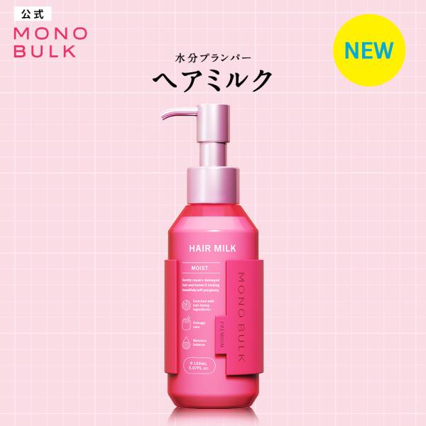 「MONO BULK（モノバルク）」新登場！髪の芯まで濃密に保水し、柔らかくしっとりまとまる水分プランパーヘアミルク。高濃度の水分ロック成分や生コラーゲン*1・生ケラチン*2を配合し、髪内部の結合水にアプローチ。髪のタンパク質と結合して水分...