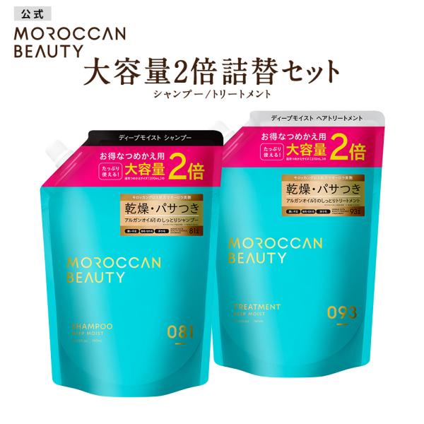 ＼たっぷり使える！／通常詰め替えサイズ370mLの2倍740mLLDK the Beauty 2024年1月号 シャンプー＆トリートメント部門 A評価獲得！「MOROCCAN BEAUTY」モロッコ産のアルガンオイル*をはじめ、厳選した美髪...
