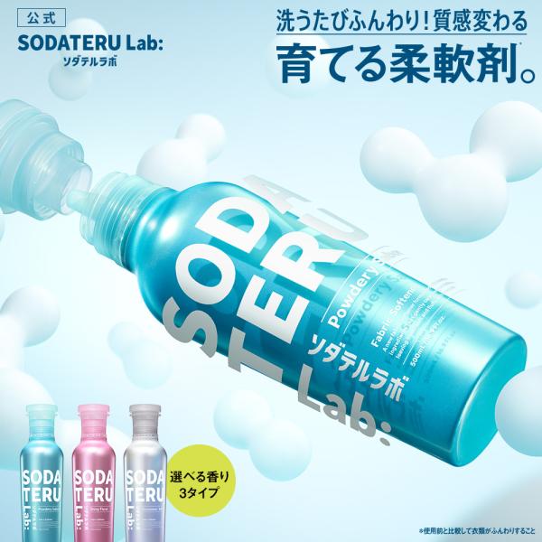 洗うたびふんわり！“洗濯で衣類を育てる*1”という発想から生まれた、ソダテルラボの柔軟剤。90％以上*2美容液成分配合で、繊維の摩擦や毛羽立ち、毛玉、チクチク感といった衣類ダメージをなめらかにケア。さらに、「洗濯ジワ防止」「24時間抗菌*3...