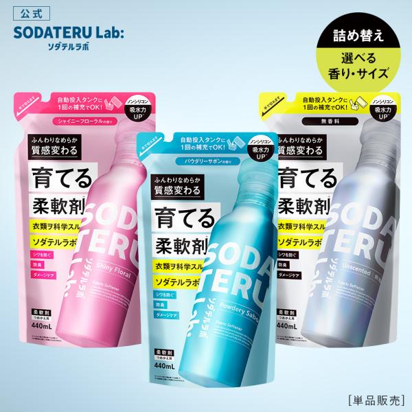 洗うたびふんわり！“洗濯で衣類を育てる*1”という発想から生まれた、ソダテルラボの柔軟剤。90％以上*2美容液成分配合で、繊維の摩擦や毛羽立ち、毛玉、チクチク感といった衣類ダメージをなめらかにケア。さらに、「洗濯ジワ防止」「24時間抗菌*3...