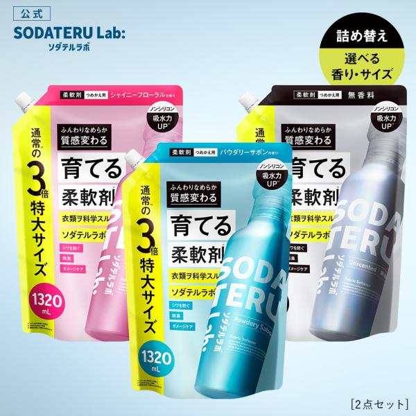 洗うたびふんわり！“洗濯で衣類を育てる*1”という発想から生まれた、ソダテルラボの柔軟剤。90％以上*2美容液成分配合で、繊維の摩擦や毛羽立ち、毛玉、チクチク感といった衣類ダメージをなめらかにケア。さらに、「洗濯ジワ防止」「24時間抗菌*3...